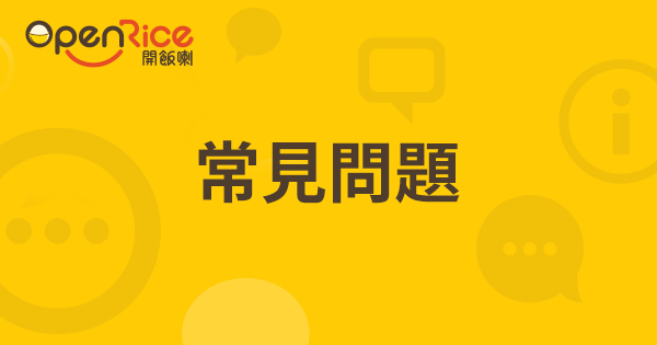 OpenRice FAQ